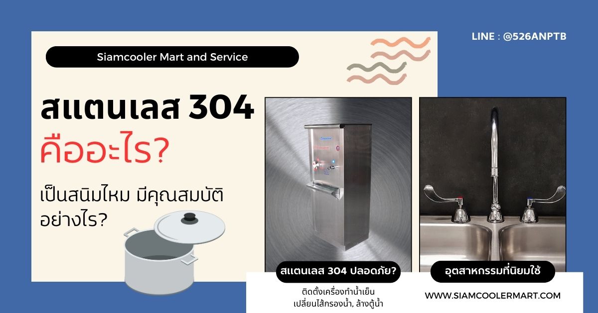 สแตนเลส 304 คืออะไร เป็นสนิมไหม มีคุณสมบัติอย่างไร?